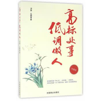 高标处事 低调做人 沛霖·泓露 9787504493217 中国商业出版社