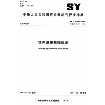 SY/T 6199-2004 钻井设施基础规范
