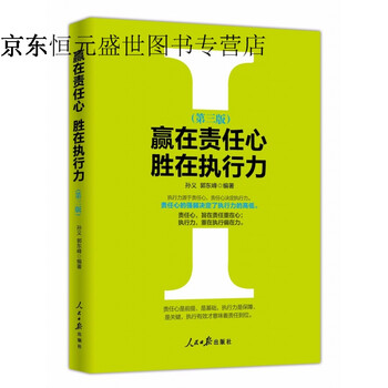 正版   赢在责任心 胜在执行力 企业管理书籍员工培训2018