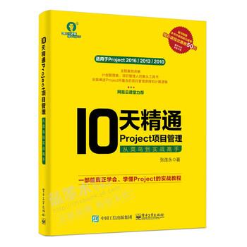 10天精通Project项目管理：从菜鸟到实战书籍