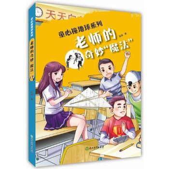 童心撞地球系列：老师的奇妙“魔法”