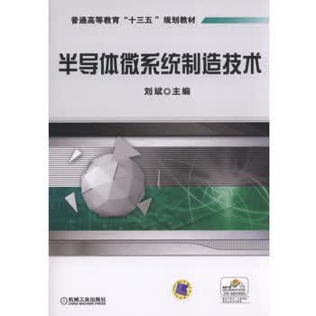 半导体微系统制造技术 刘斌主编