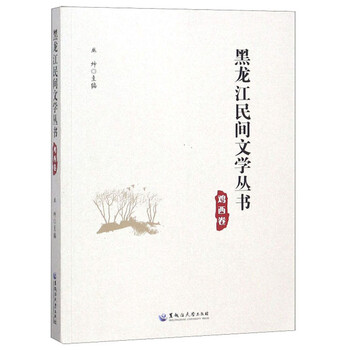 鸡西卷/黑龙江民间文学丛书
