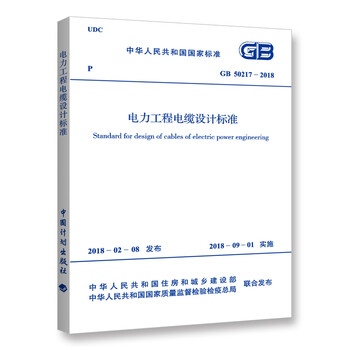 GB 50217-2018 电力工程电缆设计标准