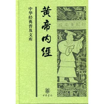 中华经典普及文库：黄帝内经