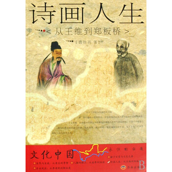 诗画人生(从王维到郑板桥)
