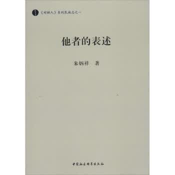 他者的表述