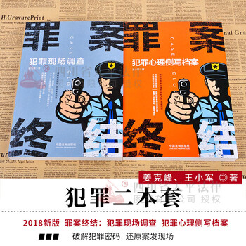 罪案终结——犯罪心理侧写档案+犯罪现场调查 两本套