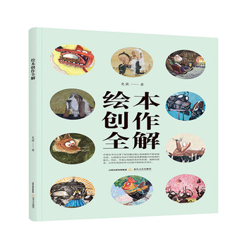 正版 绘本创作全解9787537853804