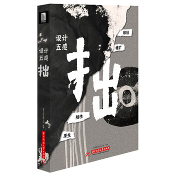 设计五感：拙