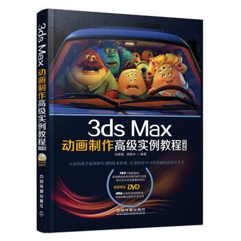 3ds Max动画制作高级实例教程(白金版)(含盘) 刘丽霞,邱晓华著 978711320