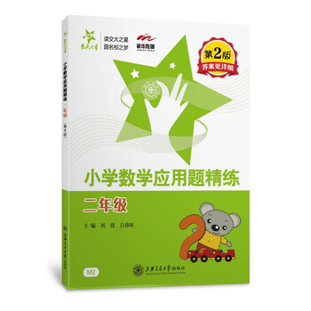小学数学应用题精练(二年级 第2版)/交大之星