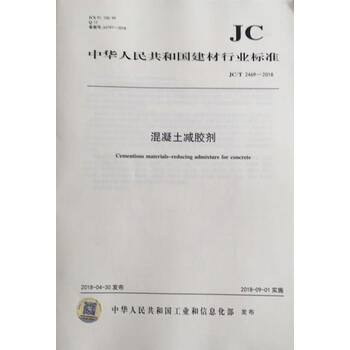 JC/T 2469-2018 混凝土减胶剂