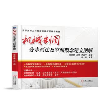机械制图分步画法及空间概念建立图解
