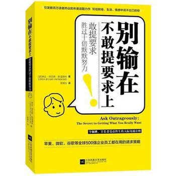别输在不敢提要求上