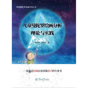 儿童曼陀罗绘画分析 理论与实践 心理学 陈灿锐，高艳红著 暨南大学出版社 9787566818560