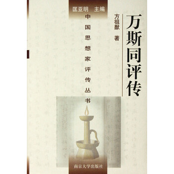 万斯同评传(精)/中国思想家评传丛书