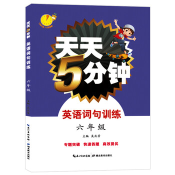 天天5分钟·英语词句训练：六年级