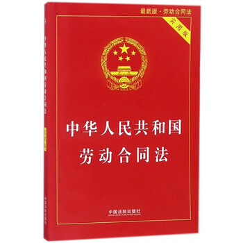 中华人民共和国劳动合同法(实用版最新版)