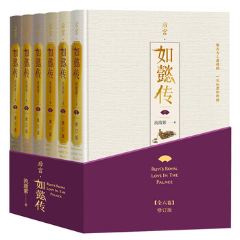 后宫·如懿传（全六卷 精装）(修订版)（套装含初版全新番外+布面精装笔记本+周迅霍建华等主创明信片一套共8张）