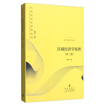 区域经济学原理（第二版）