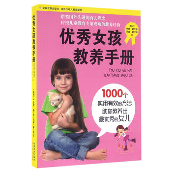 优秀女孩教养手册9787534293412