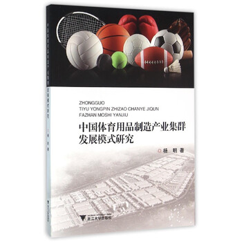 中国体育用品制造产业集群发展模式研究
