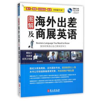 图解海外出差及商展英语(附光盘)