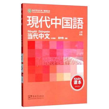当代中文：现代中国语（上级 高级 日语版课本）