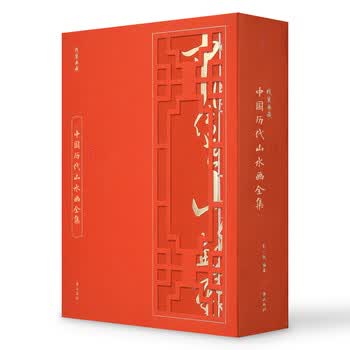 线装典藏：中国传世山水画全集