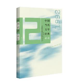 中国当代文学经典必读：1992中篇小说卷