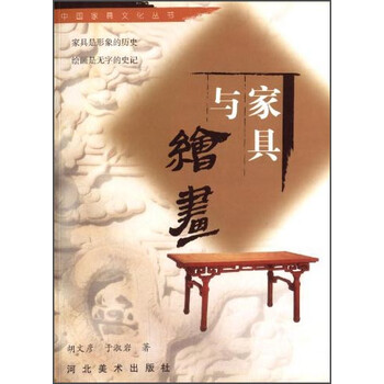正版 中国家具文化丛书:家具与绘画 9787531018773