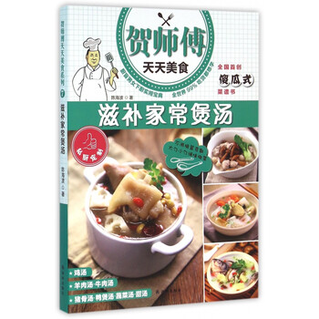 滋补家常煲汤/贺师傅天天美食