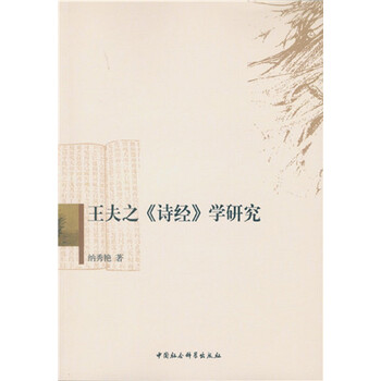 王夫之 诗经 学研究