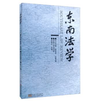 东南法学（2015年辑 秋季卷 总第8辑）
