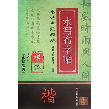 书法考级精练水写布字帖：柳公权《玄秘塔碑》/名碑名帖临摹合一丛书.