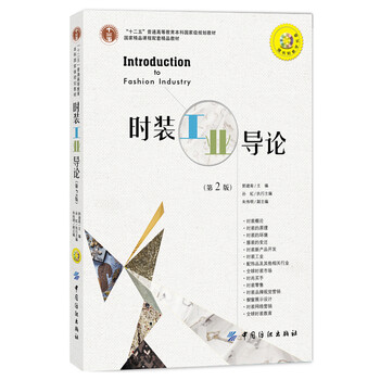 时装工业导论（第2版）