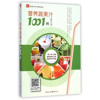 营养蔬果汁1001例/厨之道1001例系列丛书