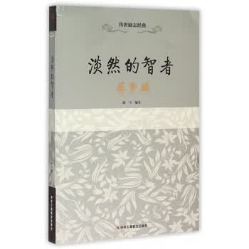 淡然的智者(蒋梦麟)/传世励志经典