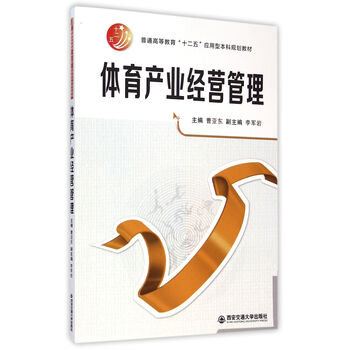 体育产业经营管理(普通高等教育十二五应用型本科规划教材)