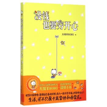 没钱也要穷开心