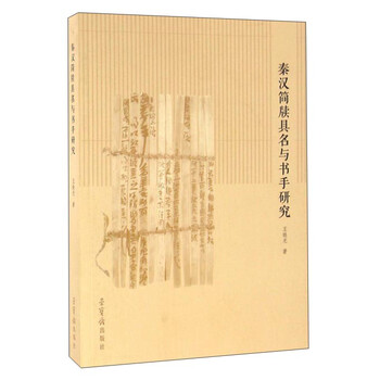 秦汉简牍具名与书手研究