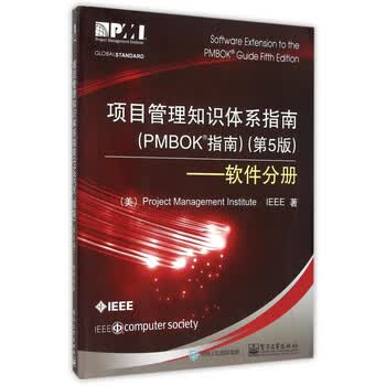 项目管理知识体系指南(PMBOK指南第5版软件分册)