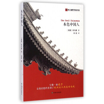 本色中国人(西方视野里的中国)