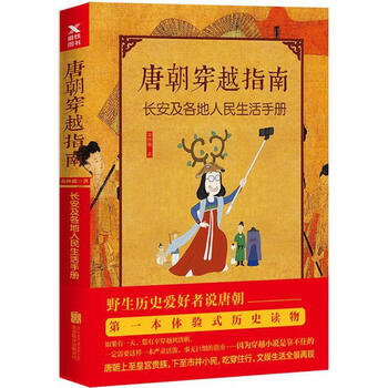 唐朝穿越指南 长安及各地人民生活手册