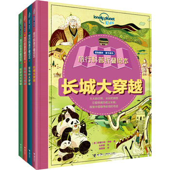 孤独星球 童书系列 旅行科普折叠绘本（套装共4册）(中国环境标志产品 绿色印刷)