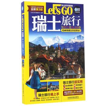 瑞士旅行Let's GO(全新第3版)/亲历者旅游书架
