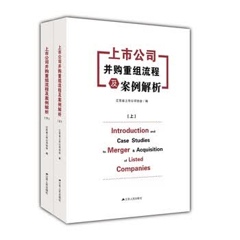 上市公司并购重组流程及案例解析(上下) 江苏省上市公司协会 9787214152633 江