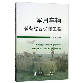 军用车辆装备综合保障工程