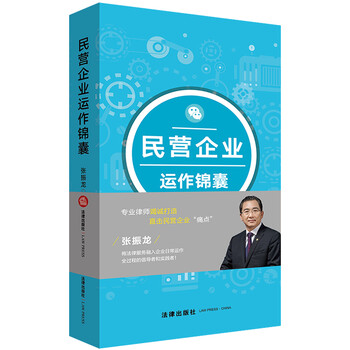 民营企业运作锦囊